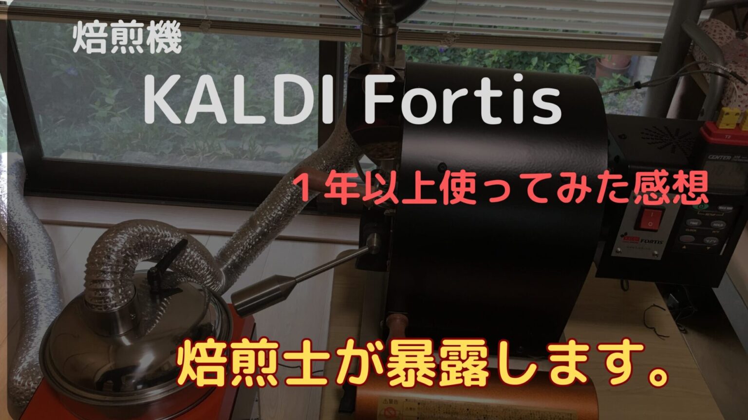 （暴露）コーヒー焙煎機（KALDI Fortis）を1年以上使用した感想を暴露します。 - コーヒーおたく.com